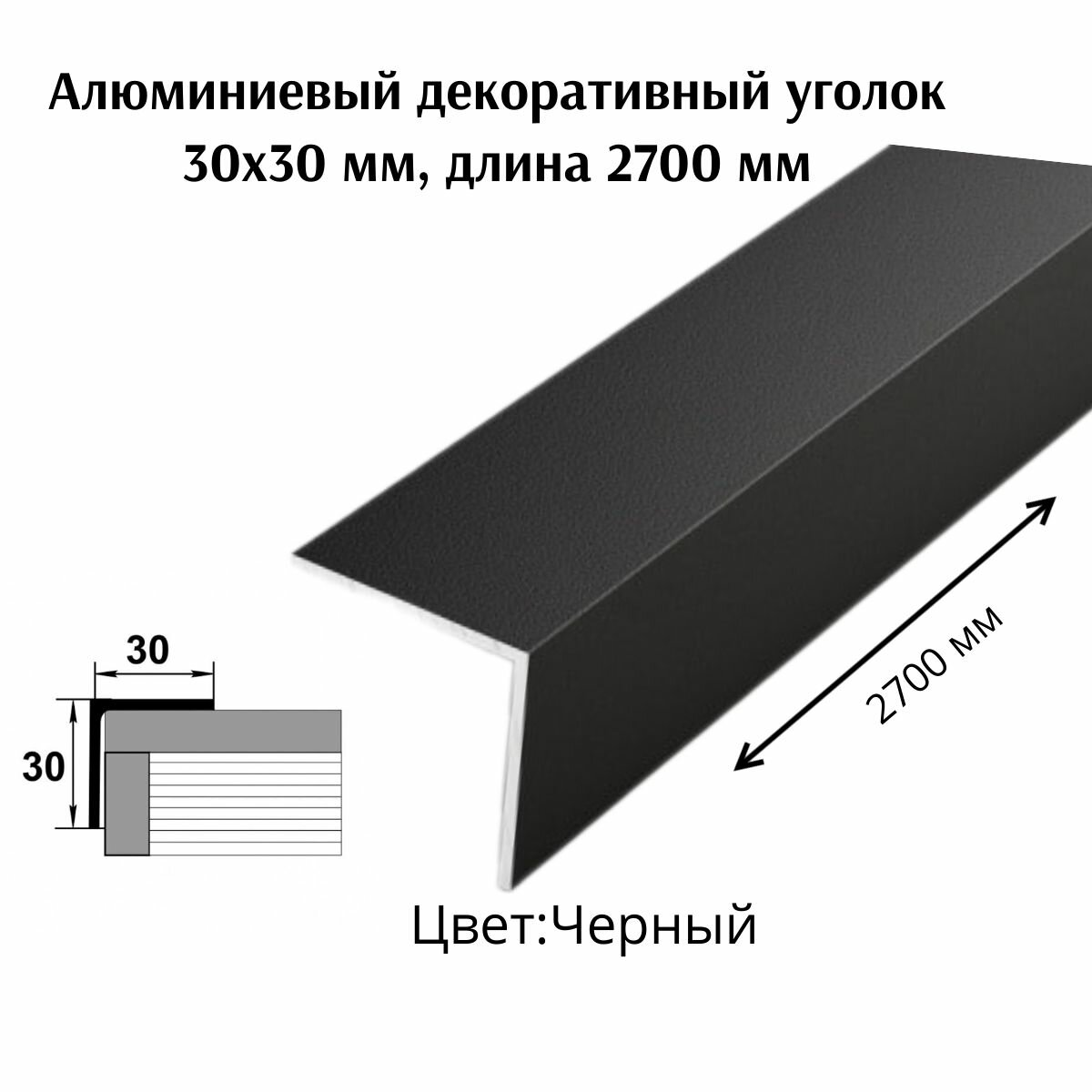 Алюминиевый декоративный уголок 30x30 мм, длина 2700 мм