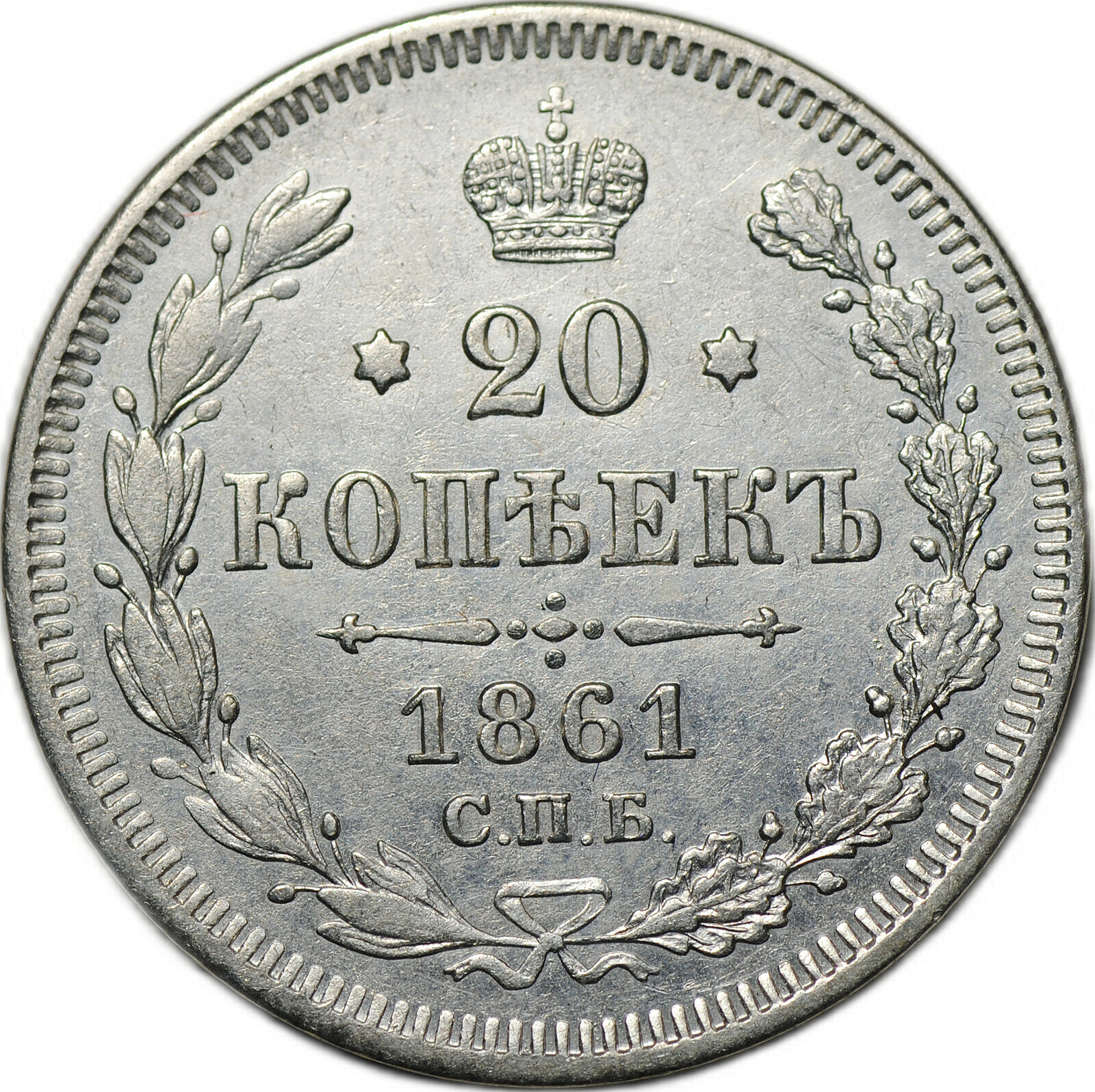 Монета 20 копеек 1861 СПБ
