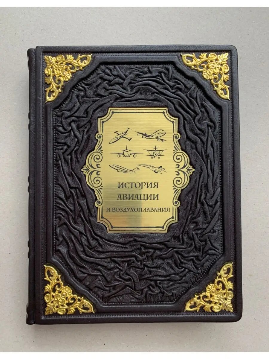 История авиации и воздухоплавания. Корешкин И. (подарочная)