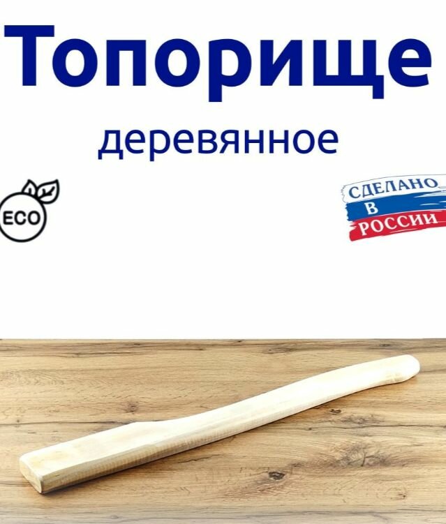 Топорище для колуна, топора из массива березы, 40 см