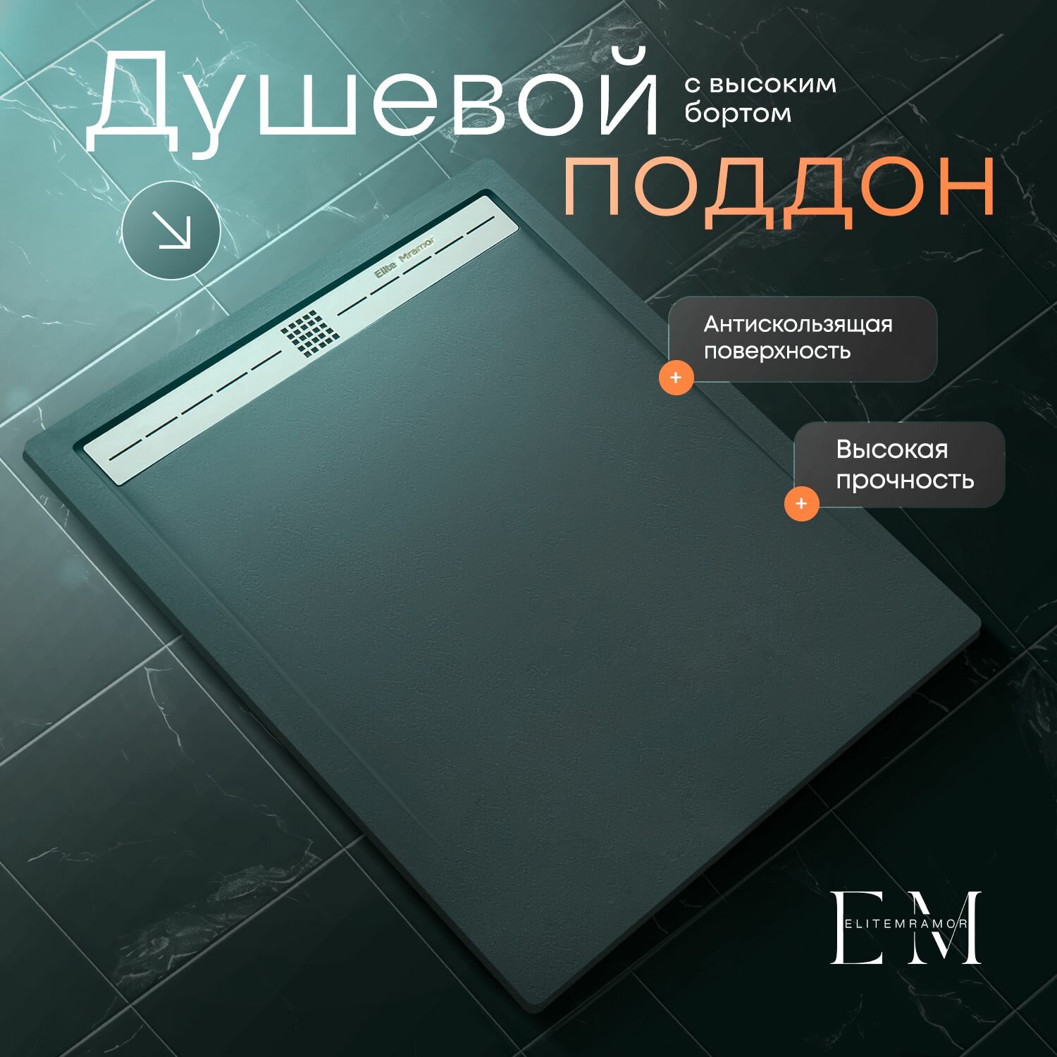 Поддон для душа 120х80 с бортиком Elite Mramor, из искусственного камня, серый