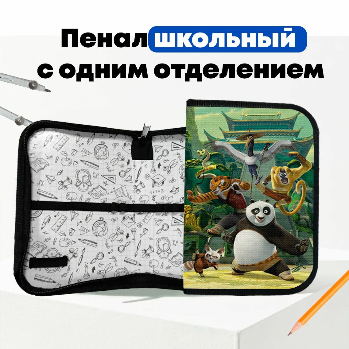 Школьный пенал Кунг-фу Панда