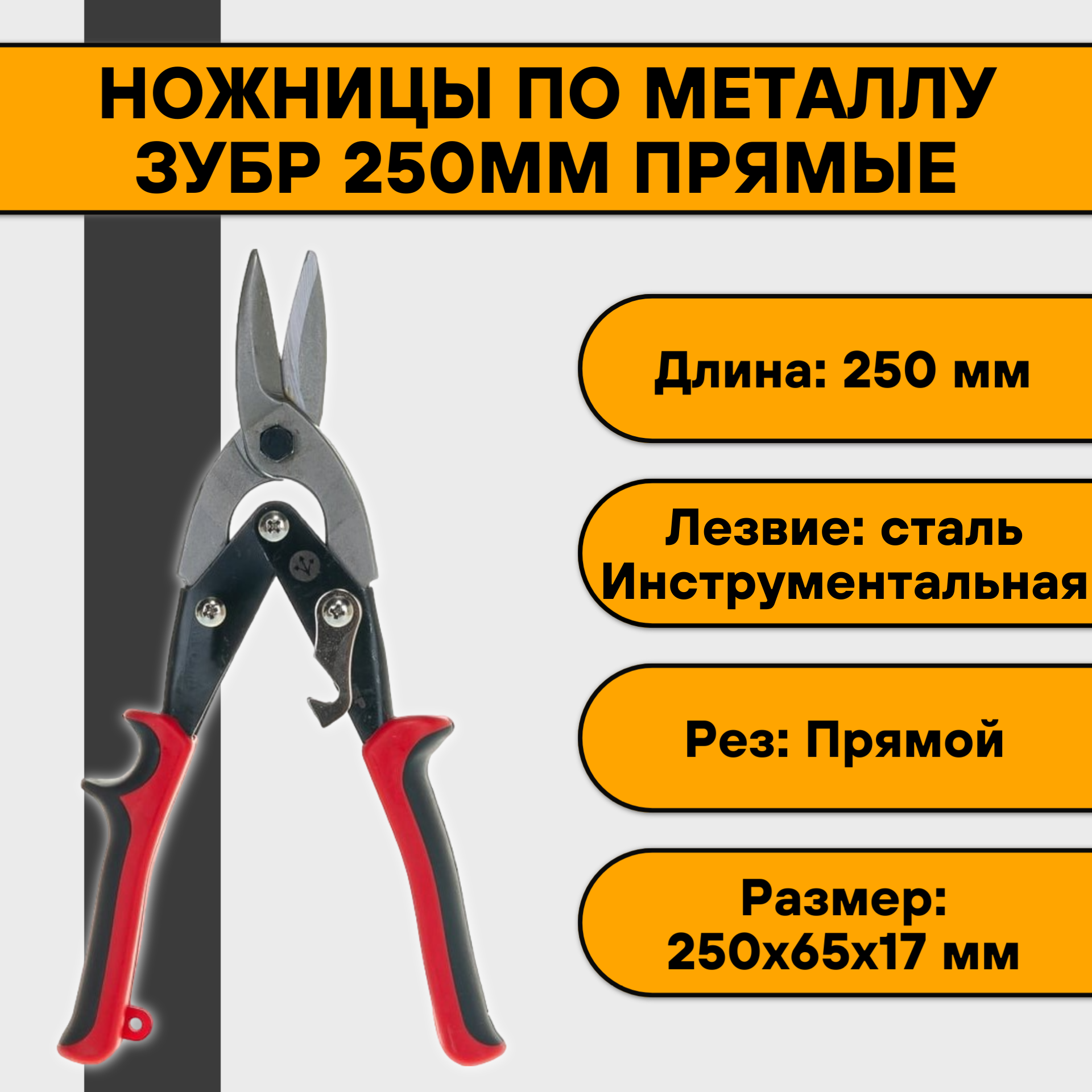 Ножницы по металлу ЗУБР 250мм прямые