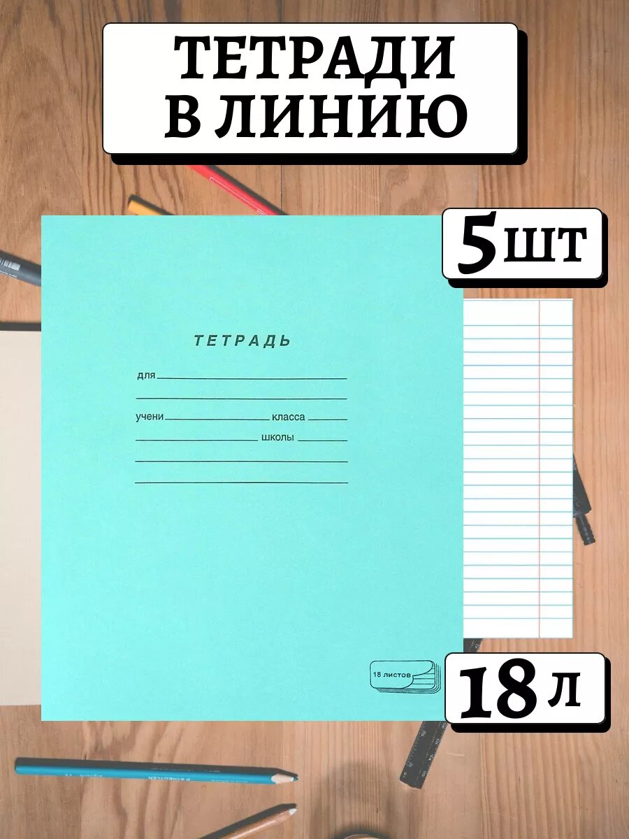 Школьные тетради в линейку 18 листов, 5 шт.