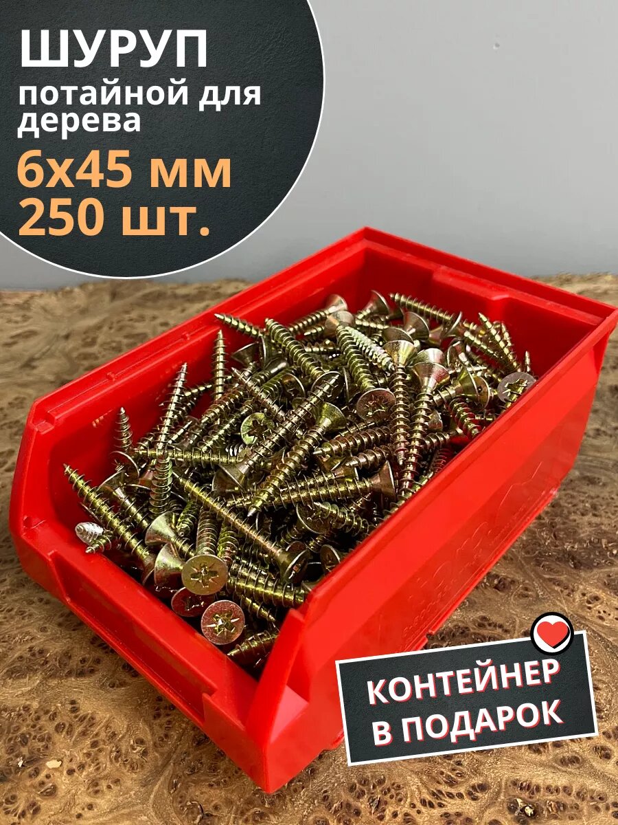 Шуруп потайной для дерева 6х45 ЖЦ, в контейнере, 250 шт.