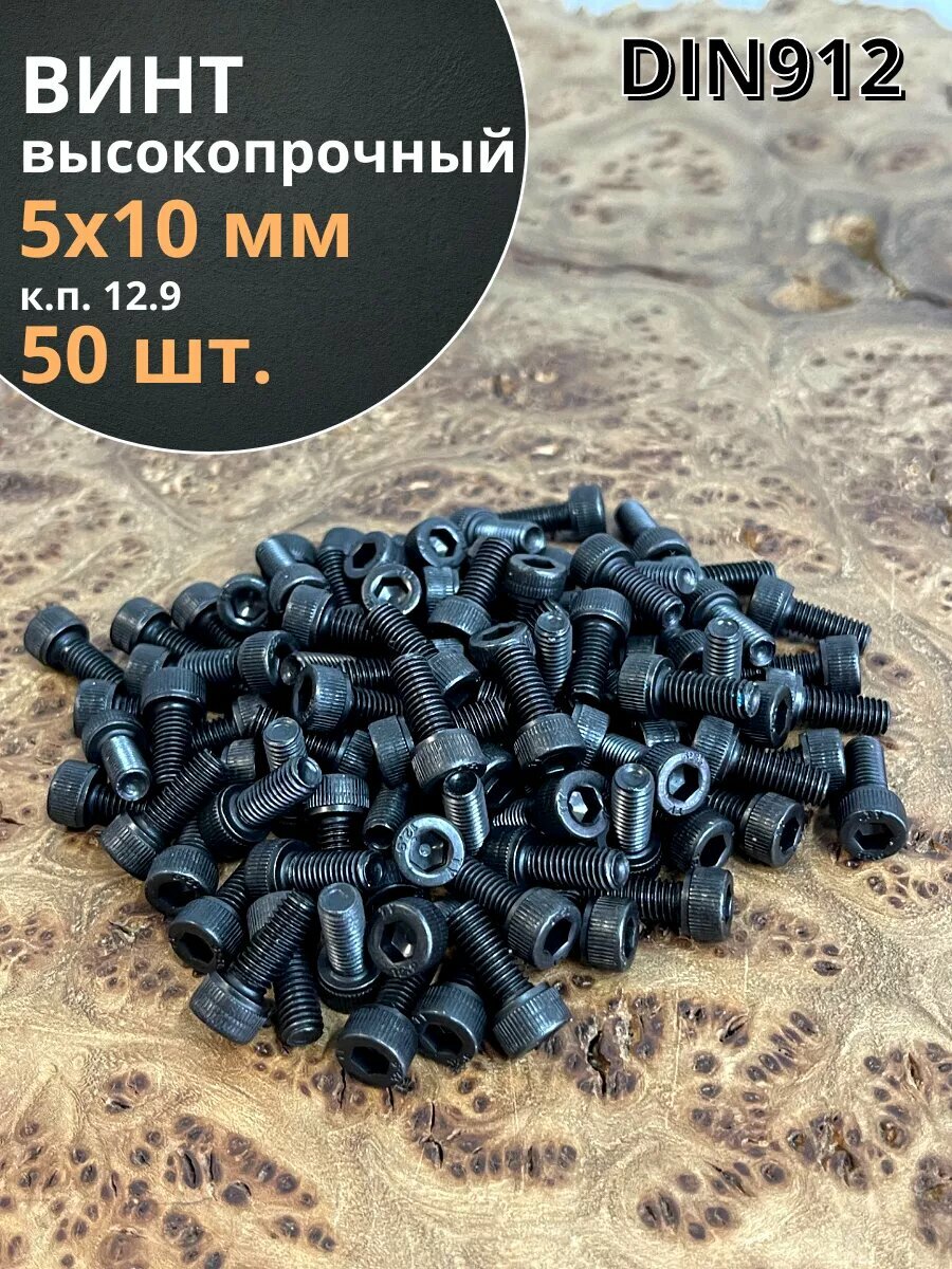 Винт высокопрочный ПР М5х10 мм к. п.12.9 черный DIN912, 50 шт.