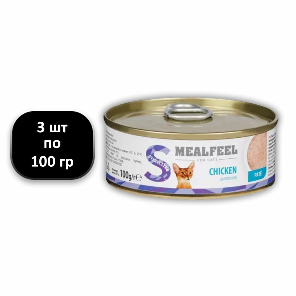 (3 ШТ.) 100 гр, Mealfeel, Sterilized, Влажный корм (консервы), для стерилизованных кошек, "паштет из курицы"