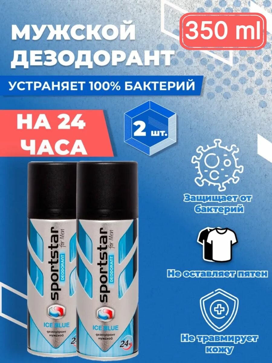 Набор 2 штуки SportStar Ice Blue (синий лед) Дезодорант мужской спрей 24 часа свежий морской аромат 350 мл (2x175)