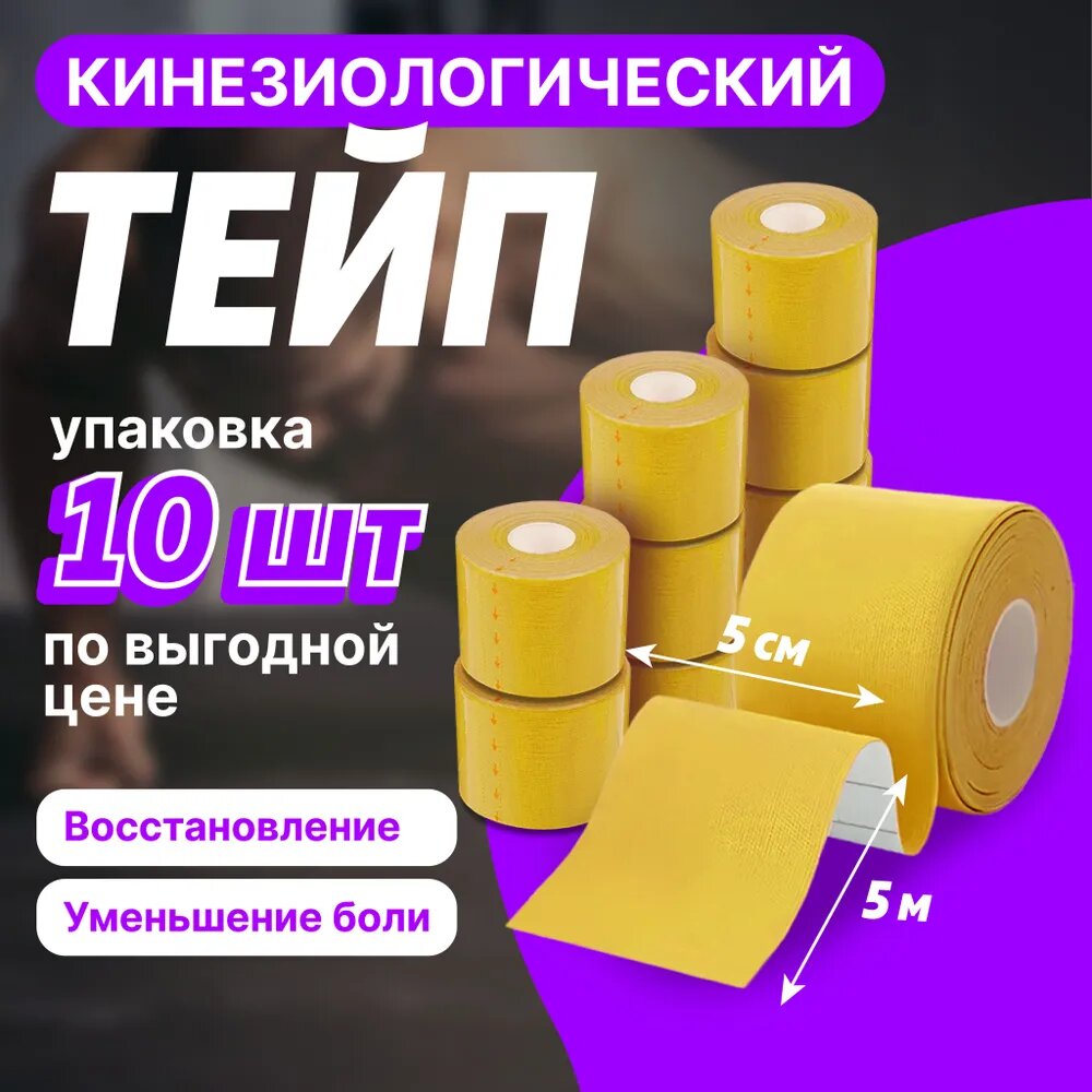 Кинезиологический тейп G-tape Yellow, 5м x 5см, 10 штук в упаковке