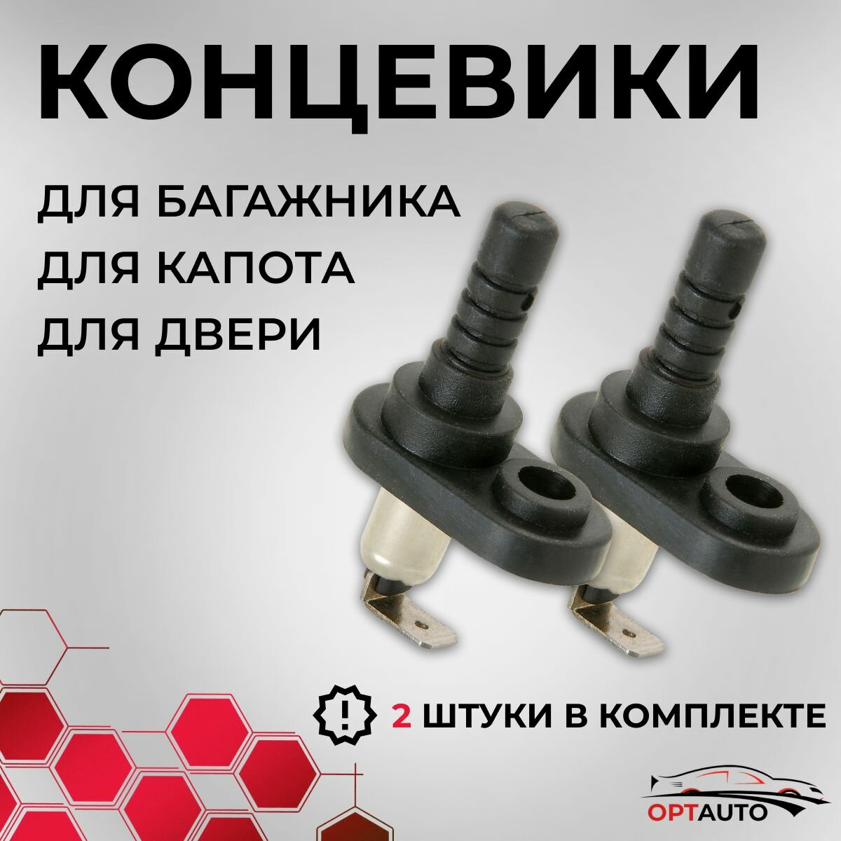 Концевик универсальный, на капот, на дверь, на багажник - 2шт