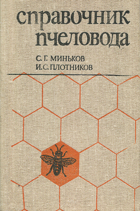 Справочник пчеловода