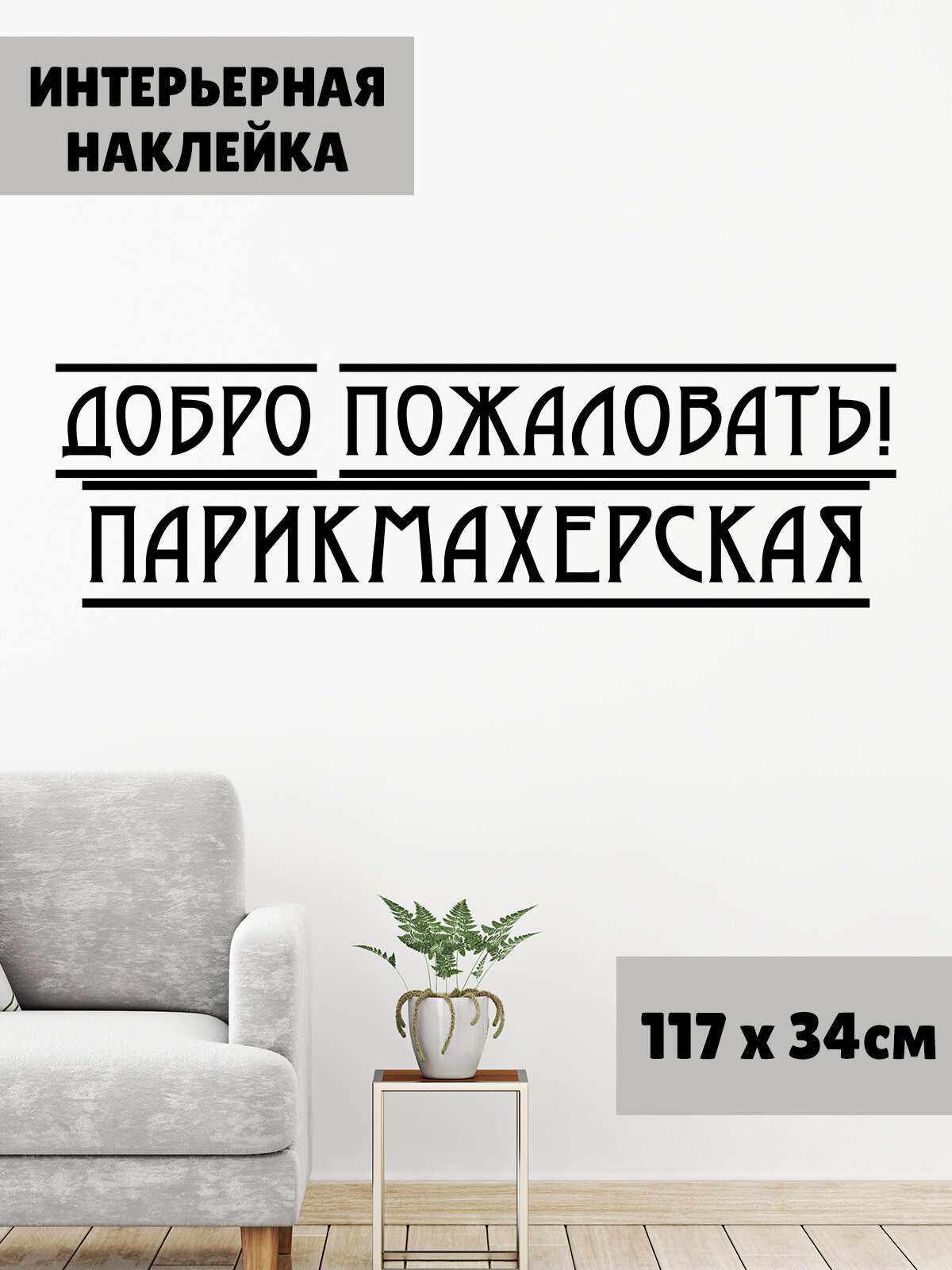 Наклейка 'Добро парикмахерская' (Welcome, салон красоты, стрижка)