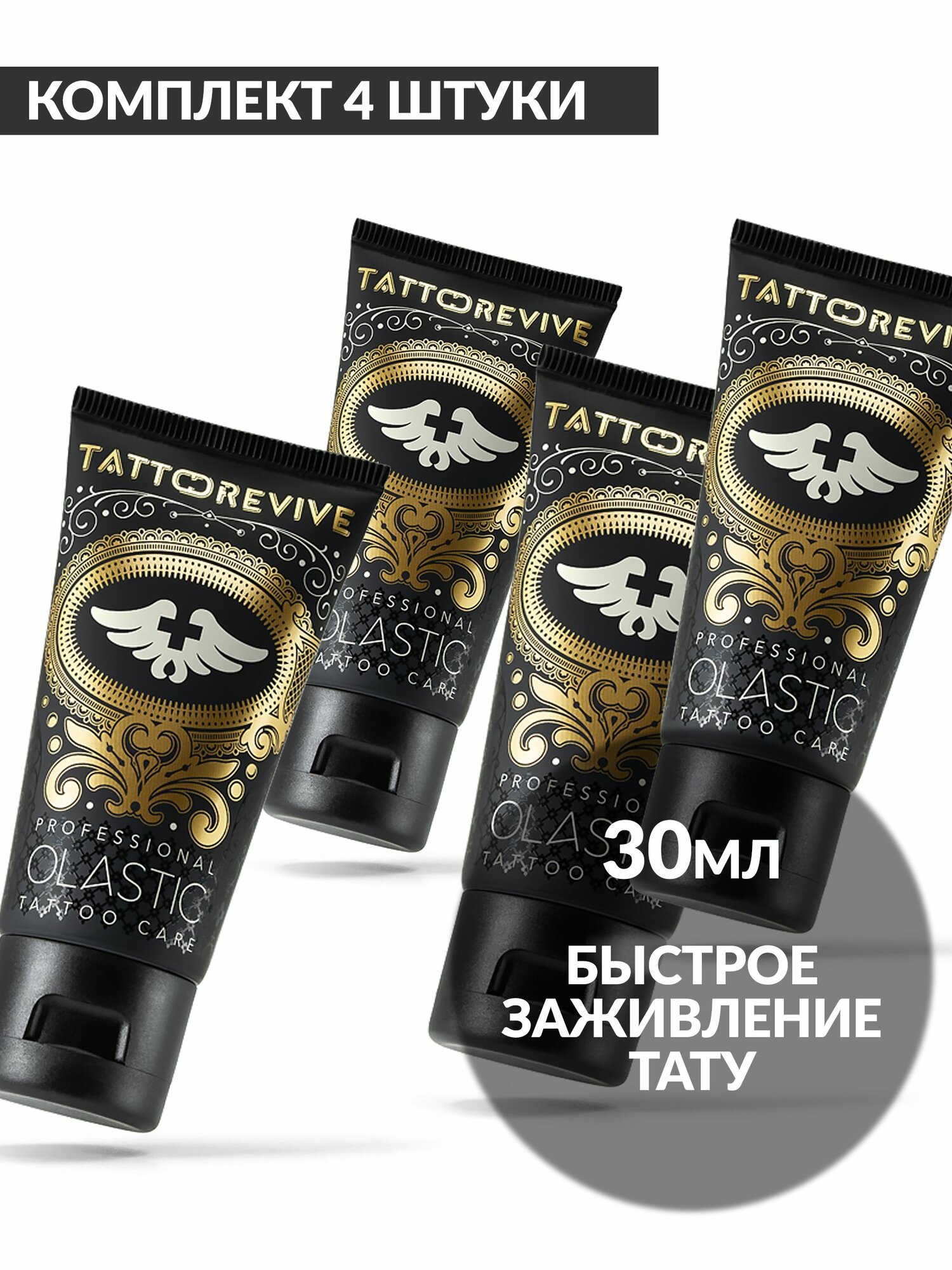 Гель мазь для заживления тату Tattoo Revive Olastic 30 грамм набор 4 штуки