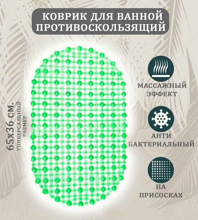 Коврик противоскользящий ST-1510, цвет прозрачный зеленый / Коврик в ванную на присосках овальный, размер 65х36 см.