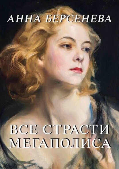 Все страсти мегаполиса [Цифровая книга]