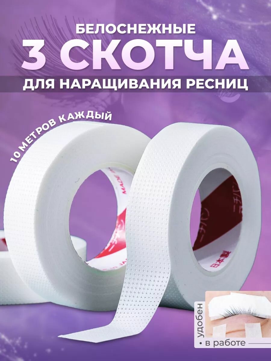 INEVE Японский скотч для наращивания ресниц для ламинирования 3шт