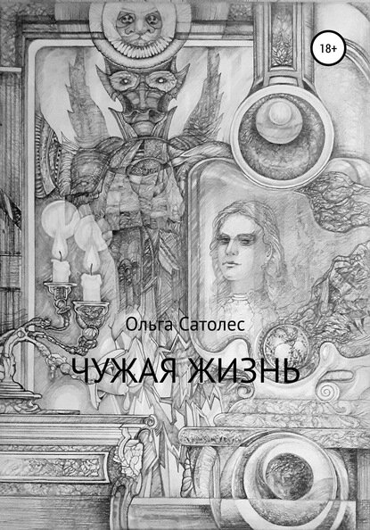 Чужая жизнь [Цифровая книга]