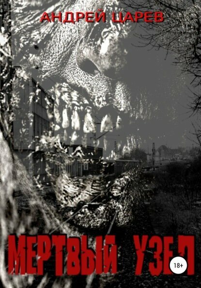 Мёртвый узел [Цифровая книга]