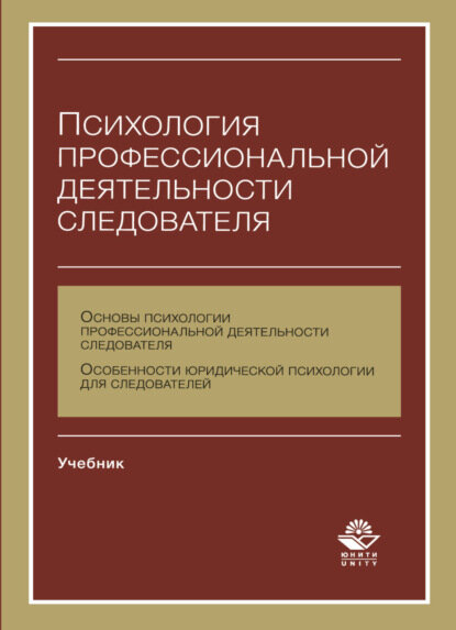 Психология профессиональной деятельности следователя [Цифровая книга]