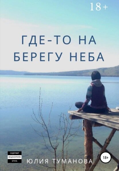 Где-то на берегу неба [Цифровая книга]