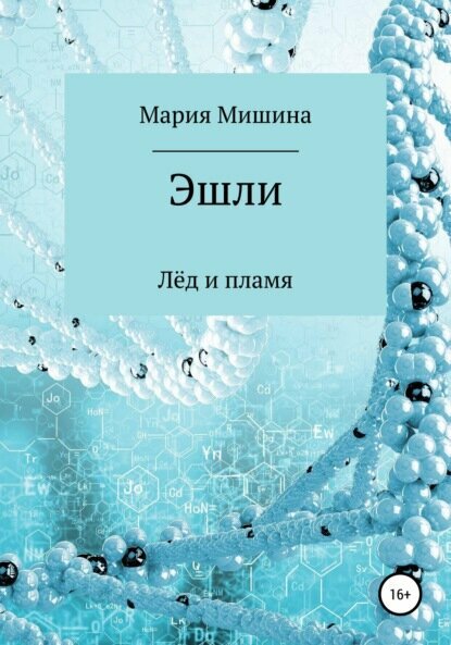 Эшли. Лёд и пламя [Цифровая книга]