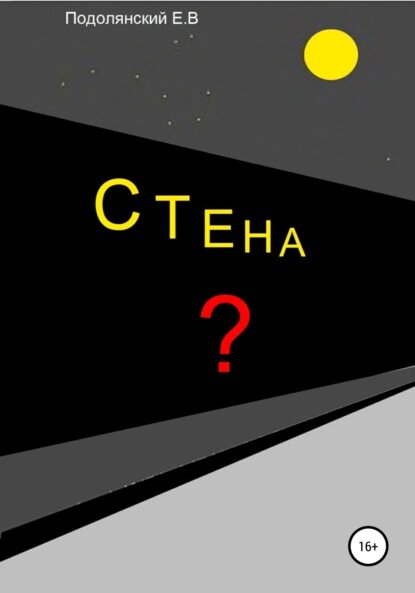 Стена [Цифровая книга]