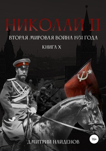 Николай Второй. Книга десятая. Вторая мировая война 1931 года [Цифровая книга]