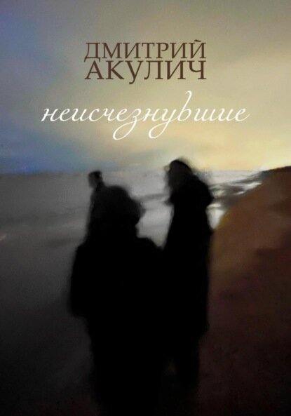 Неисчезнувшие [Цифровая книга]