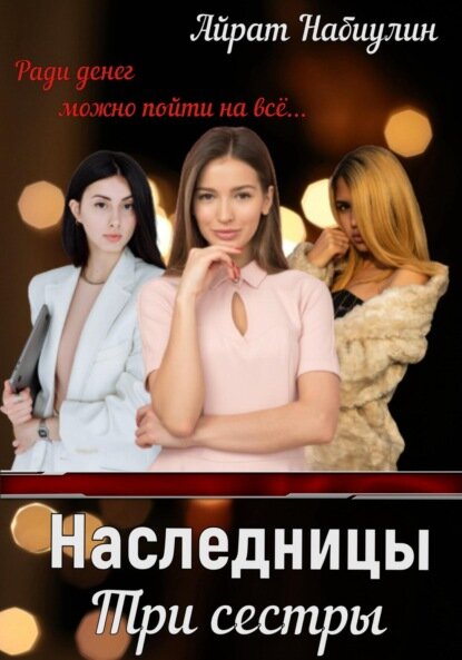 Наследницы. Три сестры [Цифровая книга]