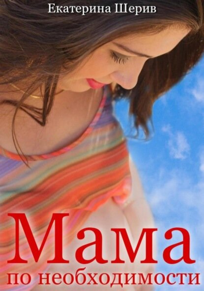 Мама по необходимости [Цифровая книга]
