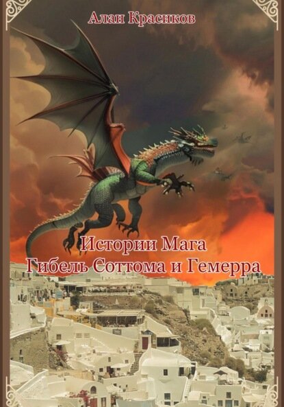 Истории Мага. Гибель Соттома и Гемерра [Цифровая книга]