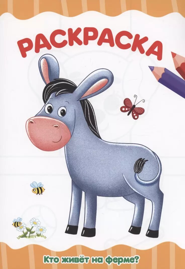 Раскраска А4 эконом. КТО живёт на ферме?