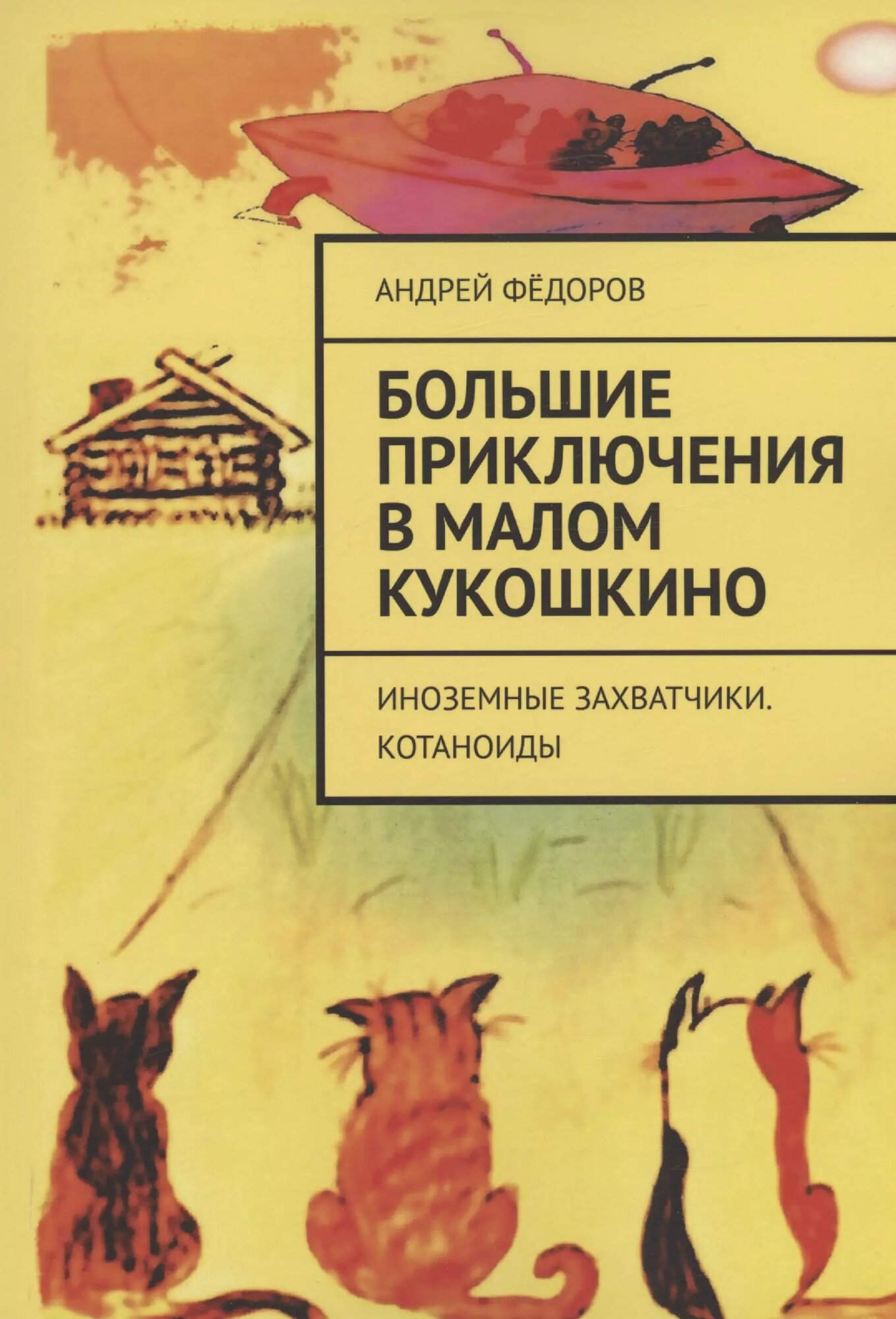 Большие приключения в Малом КуКошкино ()