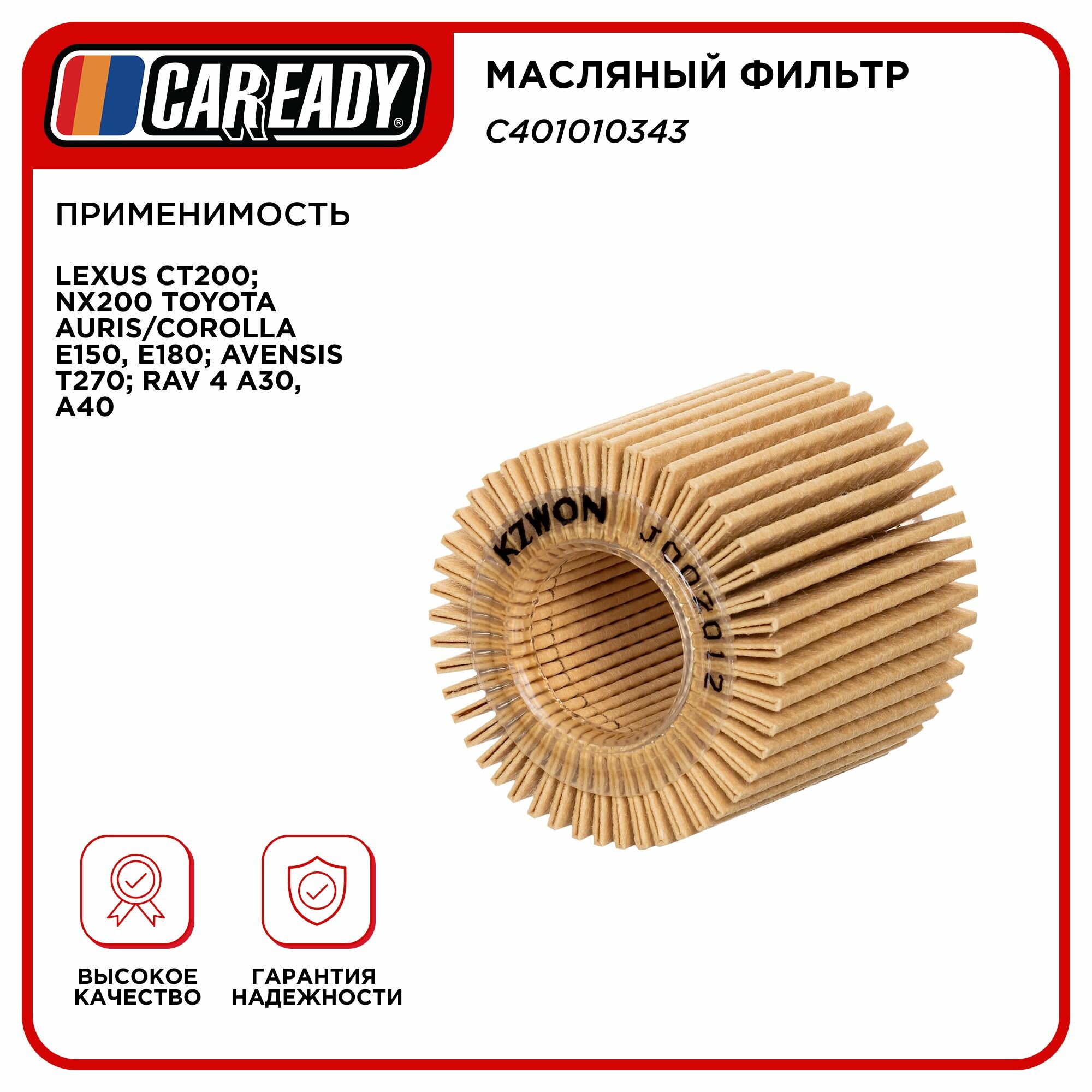 Масляный фильтр для LEXUS CT200; NX200 TOYOTA AURIS/COROLLA E150, E180; AVENSIS T270; RAV 4 A30, A40, CAREADY арт. C4010