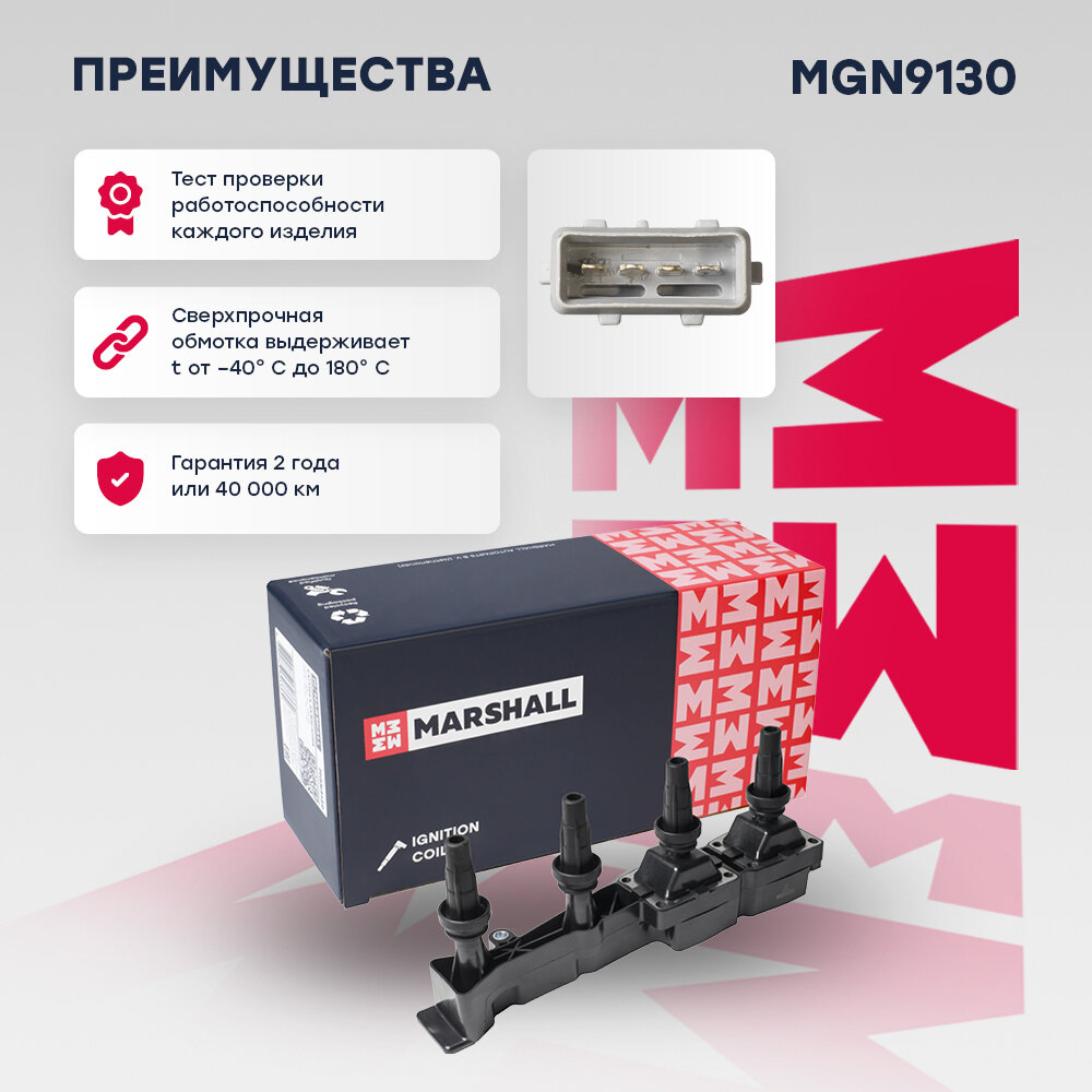 MARSHALL катушка зажигания CITROEN BERLINGO I 00- C4 I 04- PEUGEOT 1007 05- 206 98- 307 00- MGN9130