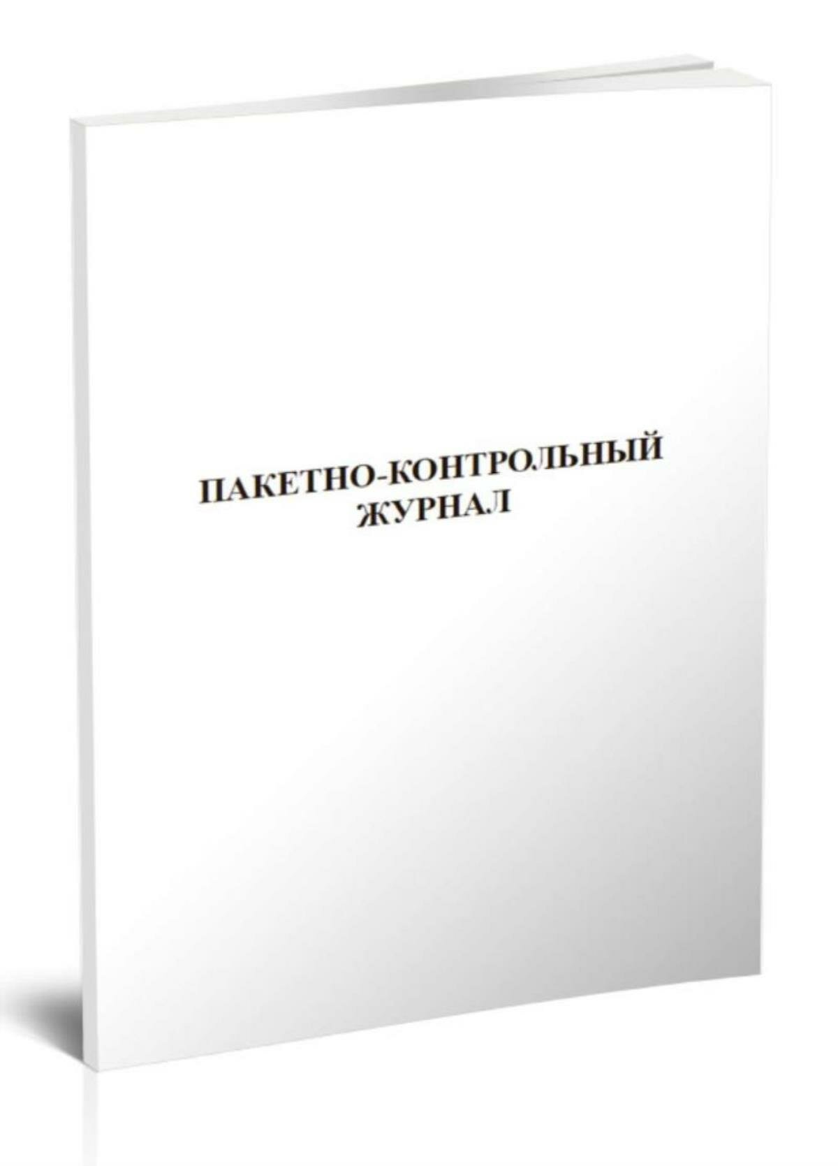 Пакетно-контрольный журнал (100 страниц)