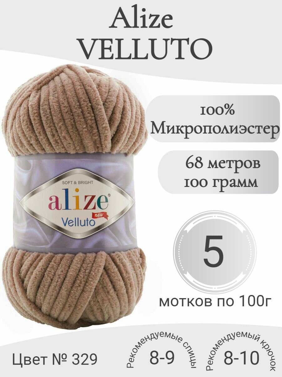 Плюшевая пряжа Alize Velluto (Ализе Веллюто), 329-табачно-коричневый
