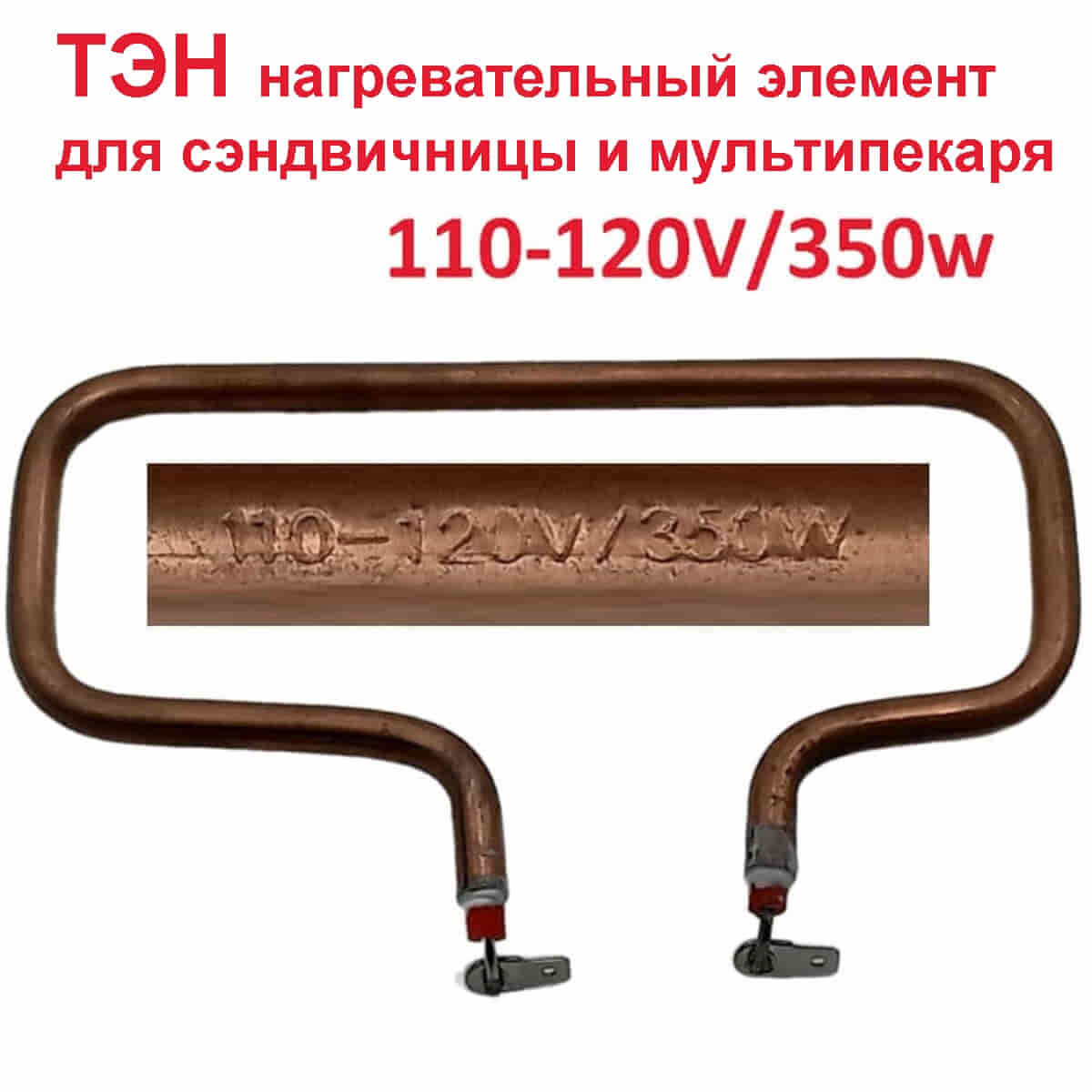 TS9060-350 ТЭН (нагревательный элемент) для мультипекаря, сендвичниц 700W