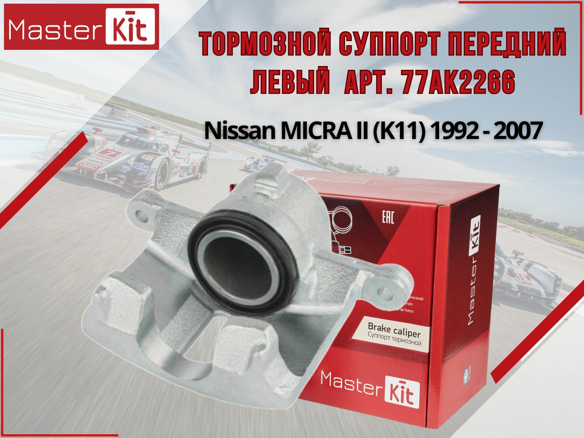 Тормозной суппорт передний левый Nissan MICRA II (K11) 1992 - 2007, D поршня 48 мм, под диск 12 мм - MasterKit 77AK2266