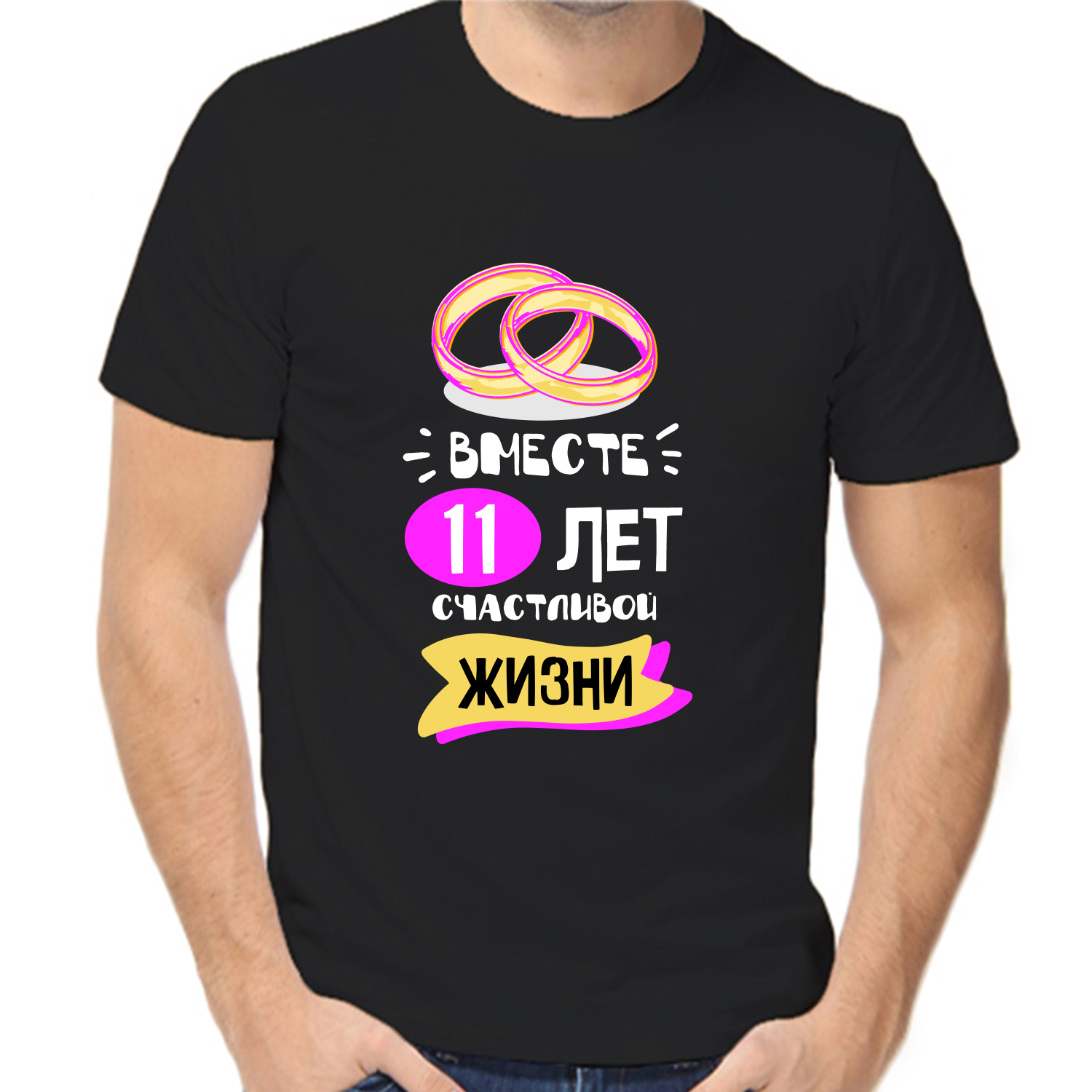 Футболка 11 лет вместе счастливой жизни