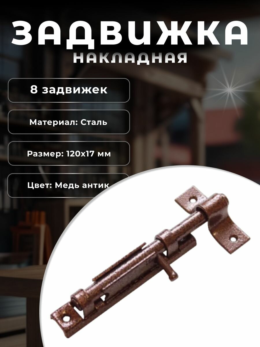 Шпингалет на дверь, задвижка дверная накладная точёная ручка с круглым ригелем стальная DOMART, 8 шт, медь антик