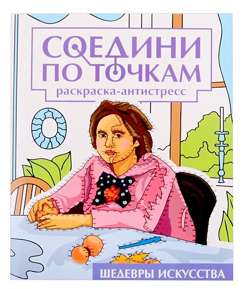 СоединиПоТочкам Шедевры искусства. Раскраска-антистресс, (Проф-Пресс, 2023), Обл, c.32