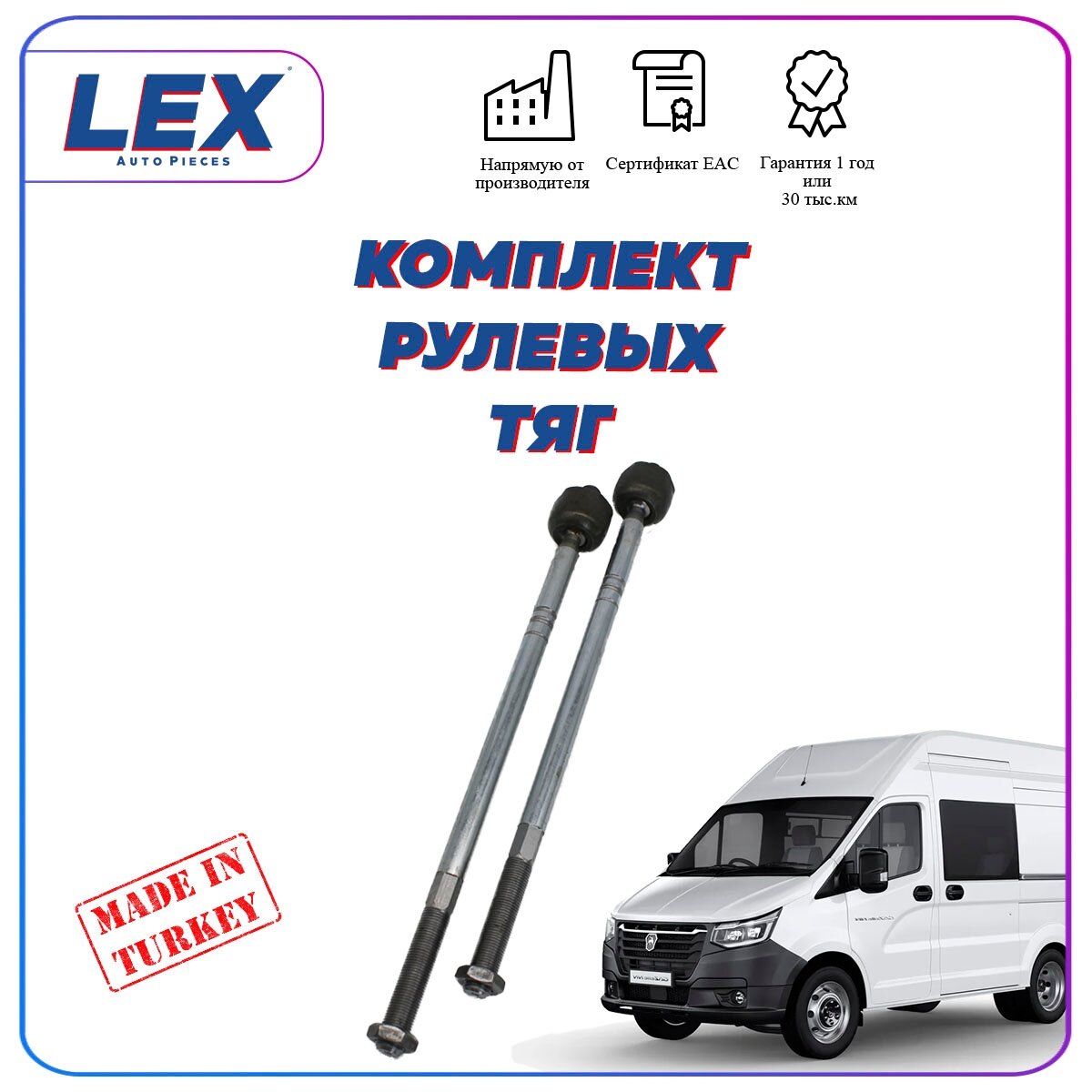 Комплект рулевых тяг для ГАЗель Next