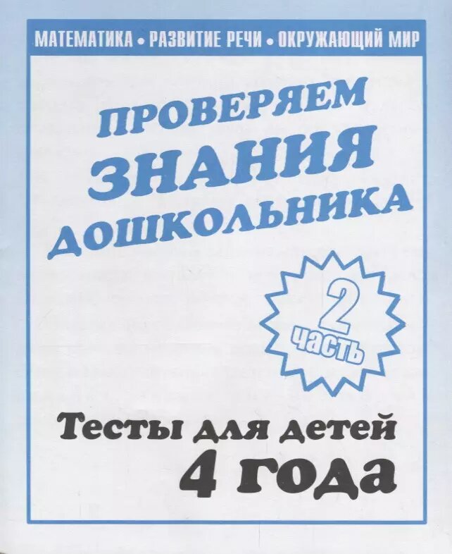 Проверяем знания дошкольника. Тесты для детей. 4 года. 2 часть(Светлана Гаврина, Наталья Кутявина)