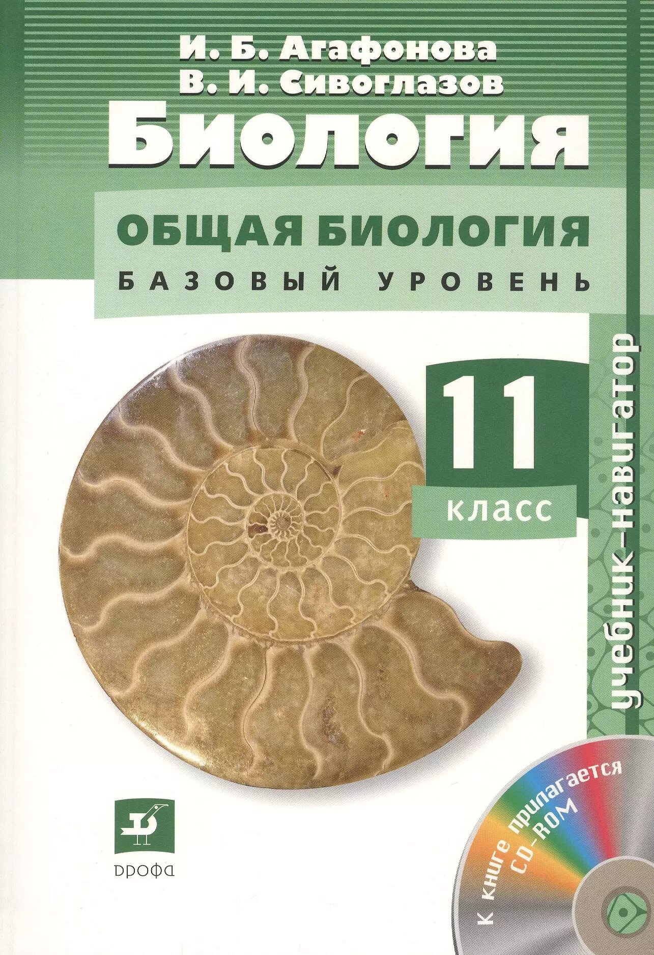 Биология. Общая биология. 11 класс. Учебник (+CD). Базовый уровень (Владислав Сивоглазов, Инна Агафонова)