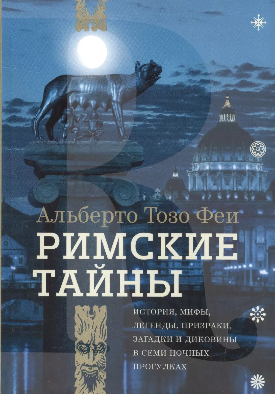 Римские тайны. История, мифы, легенды, призраки, загадки и диковины в семи ночных прогулках.