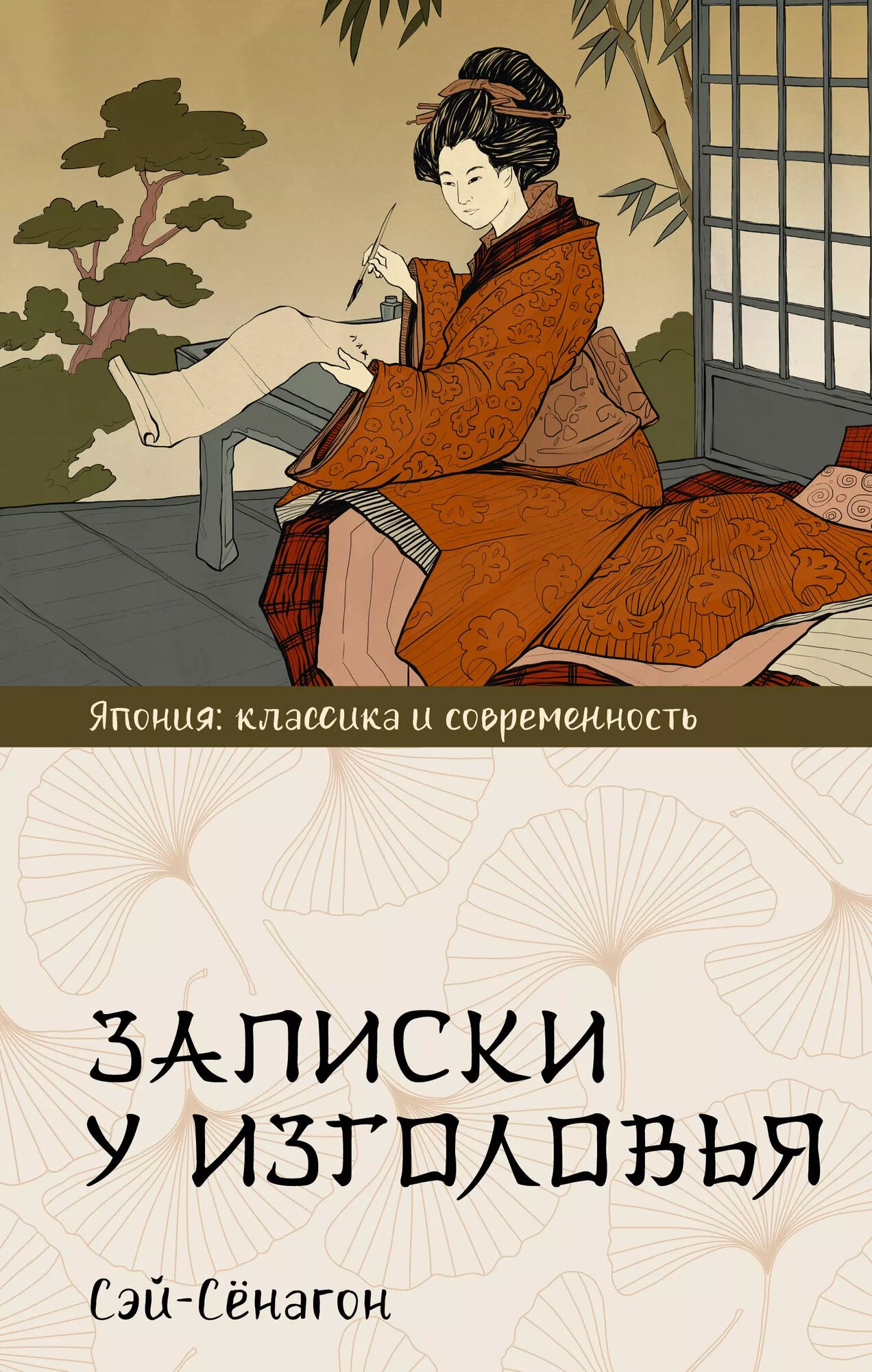 Записки у изголовья (Сэй-Сёнагон Сэй-Сенагон)