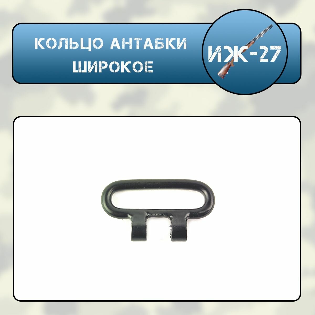 Кольцо антабки широкое Иж-27