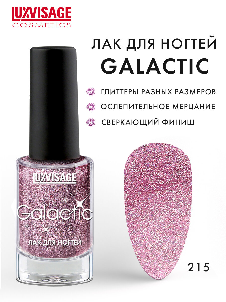 Лак для ногтей LUXVISAGE "Galactic", тон 215, с блестками, серебристый/розовый