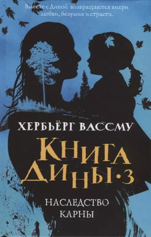 Книга Дины 3. Наследство Карны: роман